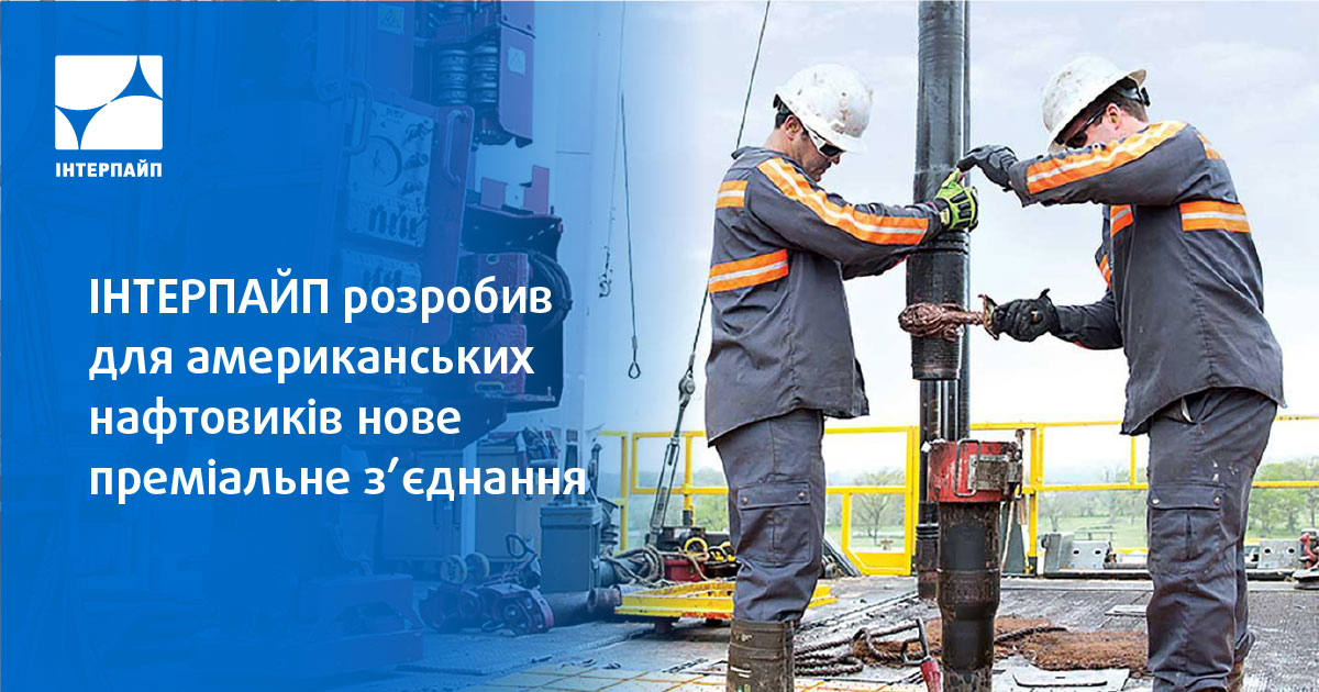 Interpipe developed new premium connection for oil companies in the USA ...